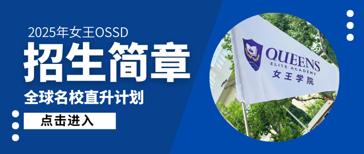 2025年招生简章丨女王OSSD全球名校直升计划 - 知乎