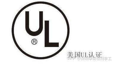 UL认证资料及UL认证流程，全文解析 - 知乎