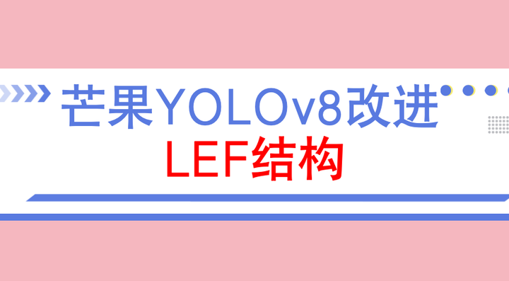 芒果YOLOv8改进：主干Backbone篇之LEF：：黑夜小目标检测，ICANN会议出品，原创LEF模块，增强图像增强组成 - 知乎