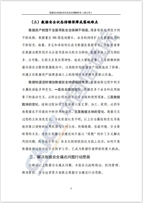 《数据安全风险分析及应对策略研究（2022年）》，30页pdf - 知乎