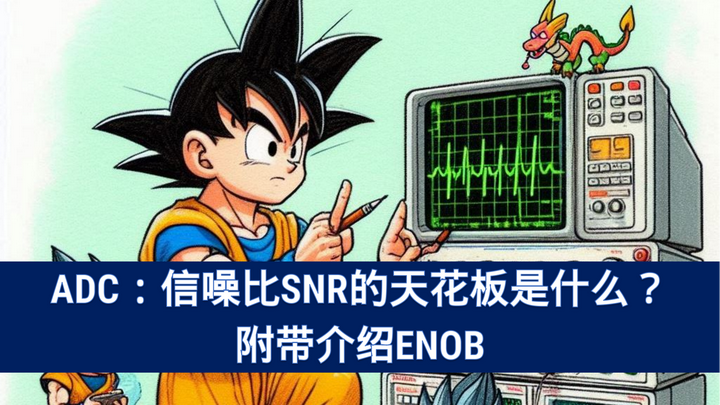 理解ADC：信噪比SNR的天花板是什么？附带介绍一下ENOB - 知乎