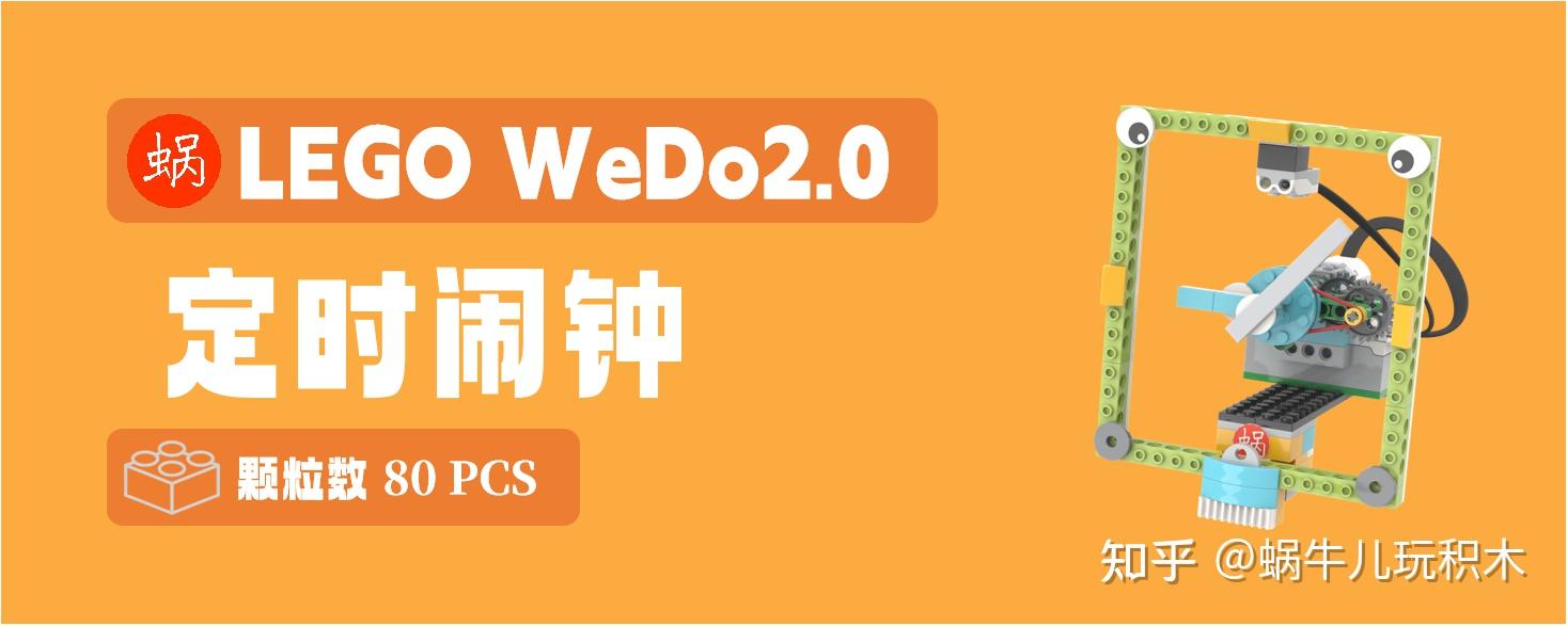用乐高WeDo2.0搭建一个定时闹钟机器人，偷偷学会一个搭建技巧 - 知乎