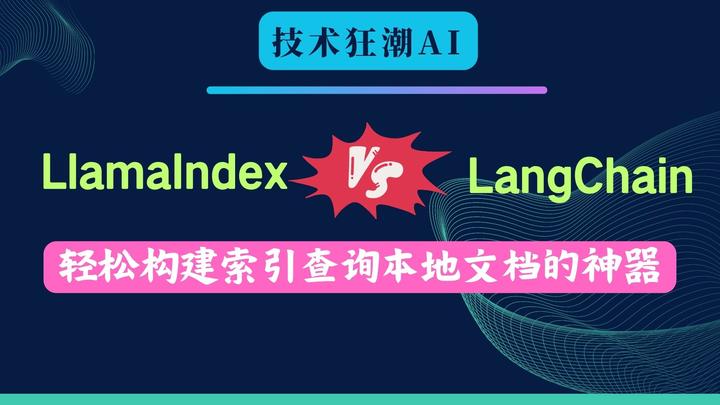 LlamaIndex：轻松构建索引查询本地文档的神器 - 知乎