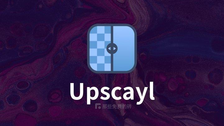 Upscayl - 通过 AI 实现模糊小图清晰放大的免费开源小工具，简单好用、跨平台 - 知乎