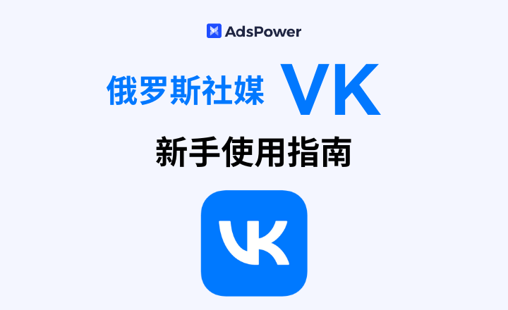 VK 新手使用指南！带你玩转俄罗斯人都在用的社交媒体 - 知乎