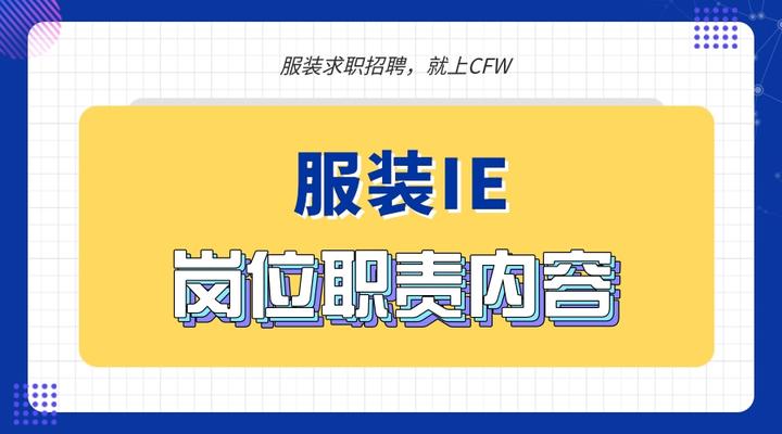 什么是服装IE？服装IE的工作内容和岗位职责是什么？ - 知乎