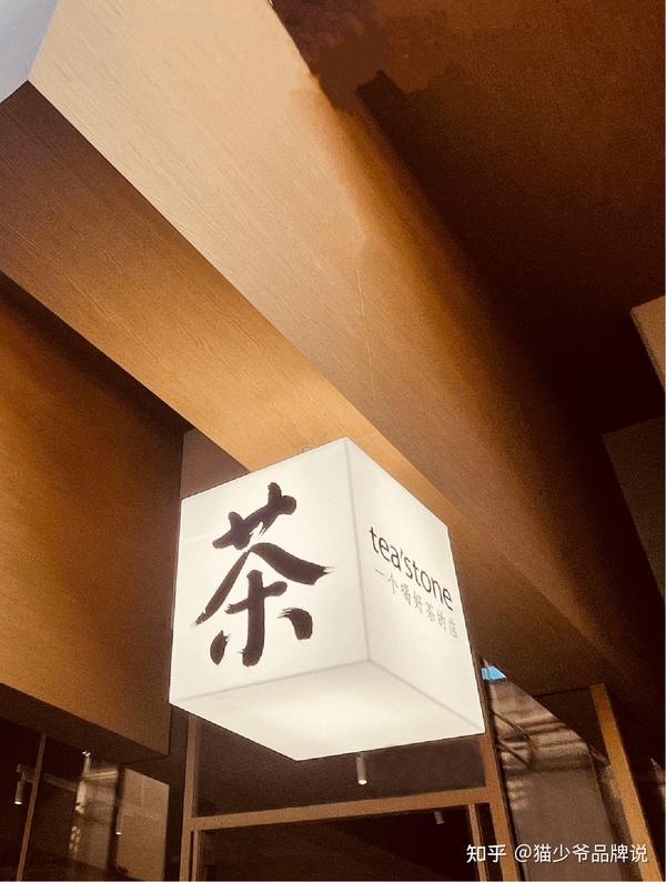 带你解析新中式茶品牌tea'stone，快速了解中国茶如何消费年轻化 - 知乎