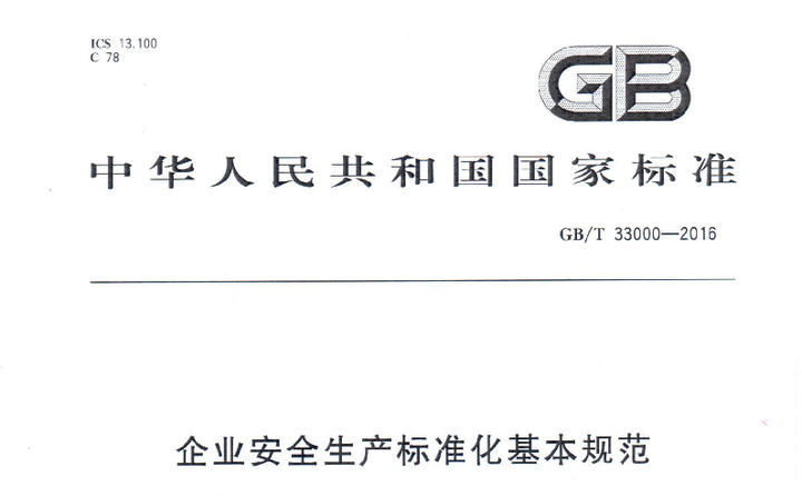 企业安全生产标准化基本规范（GBT33000-2016） - 知乎