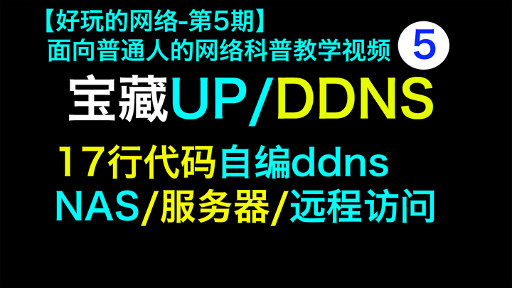 自编ddns程序/免费/支持IPv4/IPv6/附操作步骤，服务器、nas玩家看过来！【好玩的网络-第5期】 - 知乎