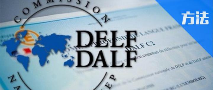 DELF/DALF 考试抢报开始！手把手教你在线报名攻略 - 知乎