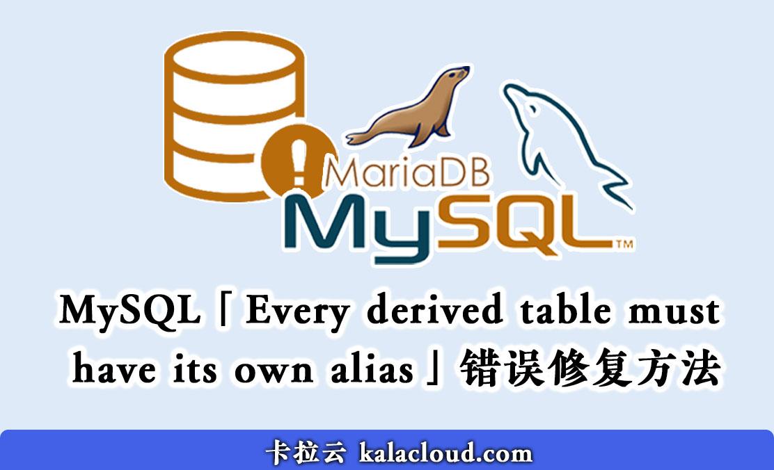 MySQL「 Every derived table must have its own alias」错误修复方法 - 知乎