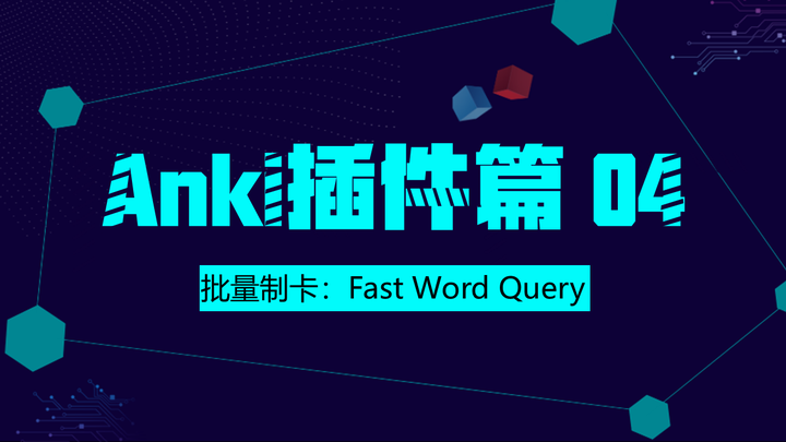 【Anki插件篇】（04）批量制卡：Fast Word Query - 知乎