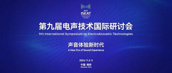 活动预告｜楼氏电子将作为合作单位参与第九届ISEAT - 知乎