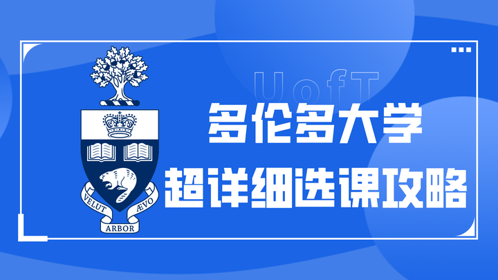 多伦多大学（UofT）超详细选课攻略 - 知乎