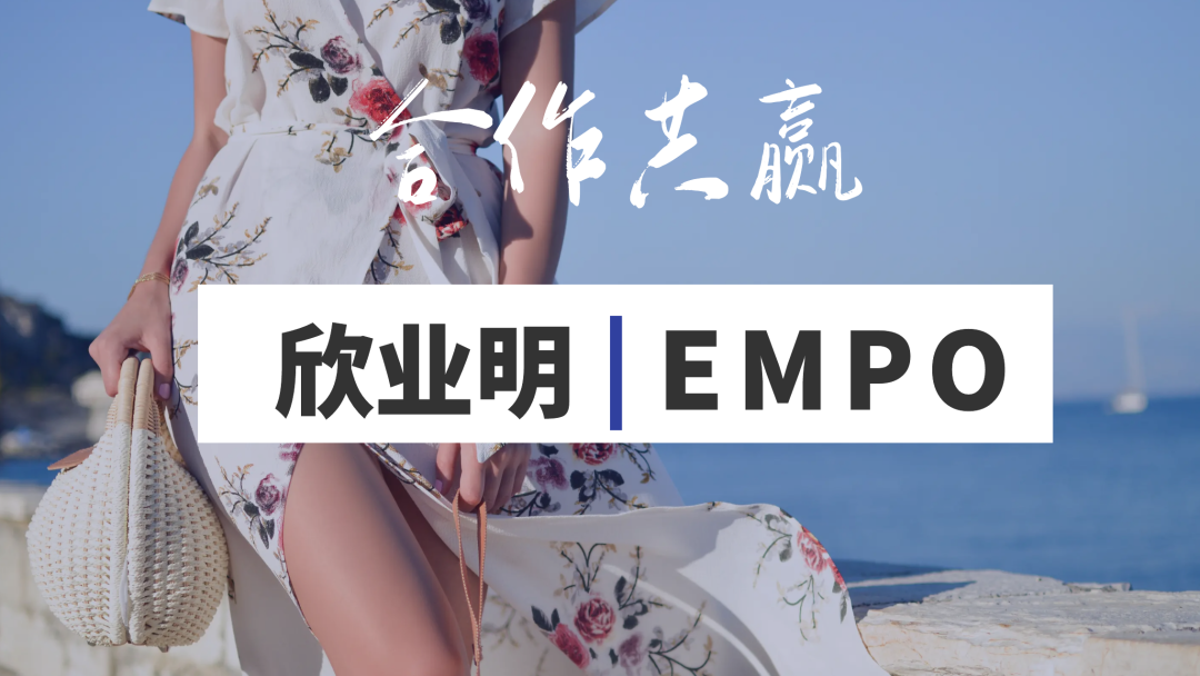 贸点点签约客户「欣业明」与加拿大时尚女装品牌「EMPO」达成合作 - 知乎