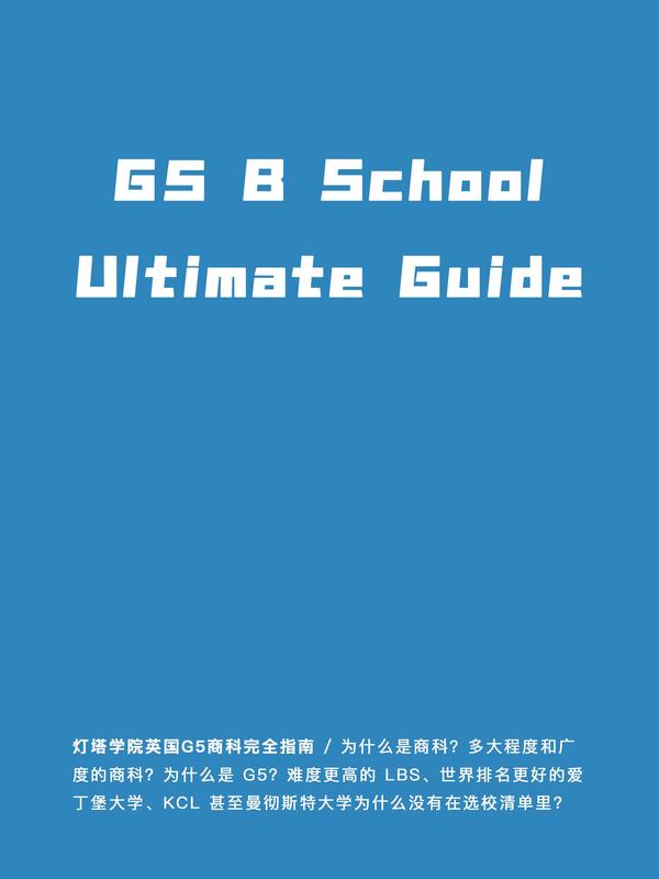 英国 G5 商学院商科申请完全指南：牛津、剑桥、IC、LSE 和 UCL 的 73 个项目 - 知乎