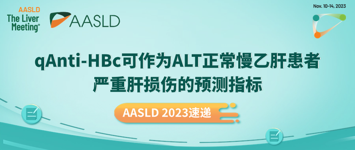 【AASLD2023速递】再次证实：qAnti-HBc可作为ALT正常慢乙肝患者严重肝损伤的预测指标 - 知乎