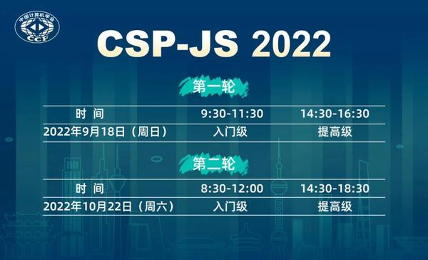 CCF关于举办CSP-JS 2022的通知 - 知乎