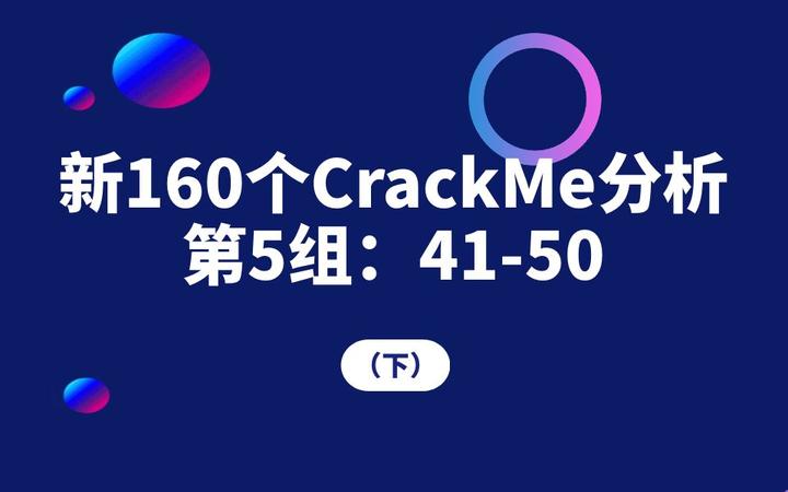 新160个CrackMe分析-第5组：41-50（下） - 知乎