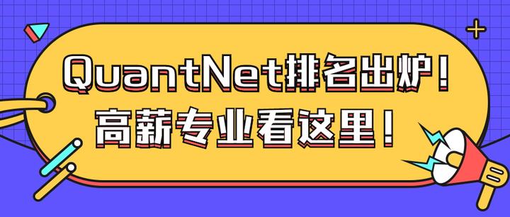 金融工程界公认的QuantNet排名出炉！哪些专业好就业&起薪高？看这篇就够了！ - 知乎