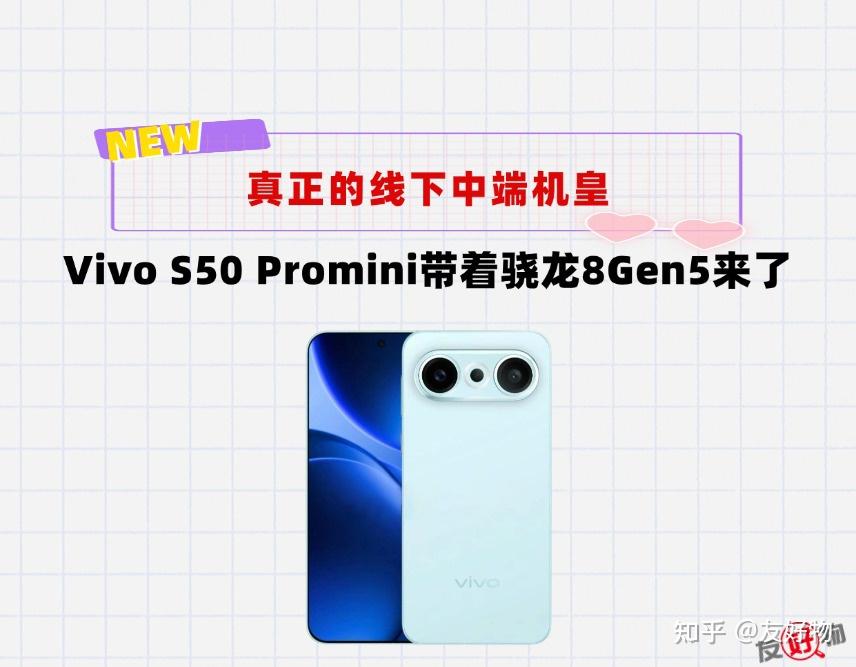 中端机皇！Vivo S50 Promini当定了！骁龙8Gen5＋LYT602潜望长焦 - 知乎