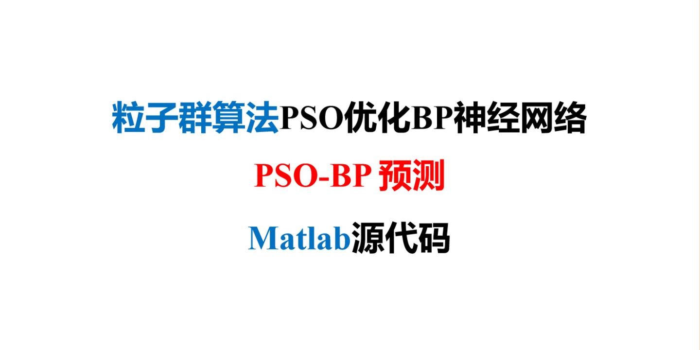 粒子群算法PSO优化BP神经网络(PSO-BP)回归预测-Matlab代码实现 - 知乎