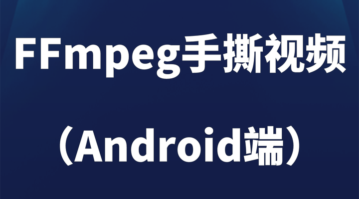 FFmpeg手撕视频（Android端） - 知乎