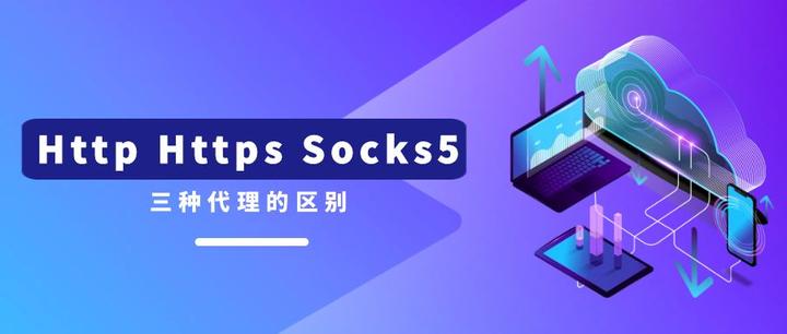 还不了解代理协议是什么？一文看懂Http、Https、Socks5代理之间的区别 - 知乎