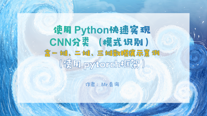 【深度学习-第5篇】使用Python快速实现CNN分类（模式识别）任务，含一维、二维、三维数据演示案例（使用pytorch框架） - 知乎