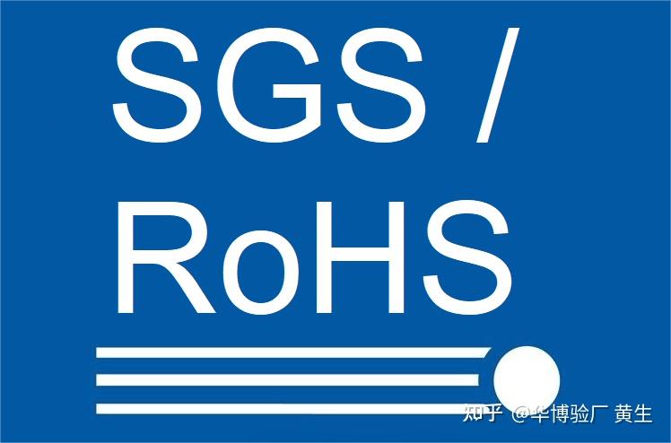 SGS认证与ROHS认证的区别？ - 知乎