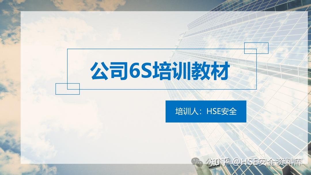 PPT |【课件】2024年度最新6S管理培训讲义（25页） - 知乎