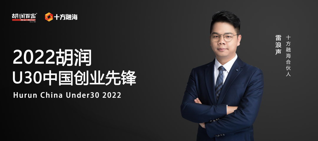 十方融海合伙人雷浪声入选《2022胡润U30创业先锋》 - 知乎