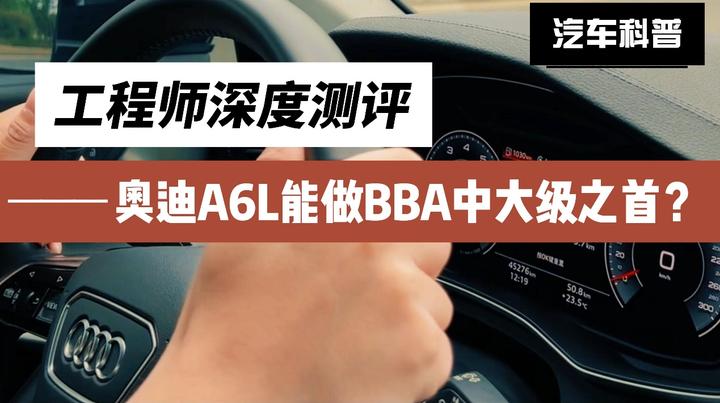 工程师深度测评：奥迪A6L能做BBA中大级之首？日常使用篇 - 知乎
