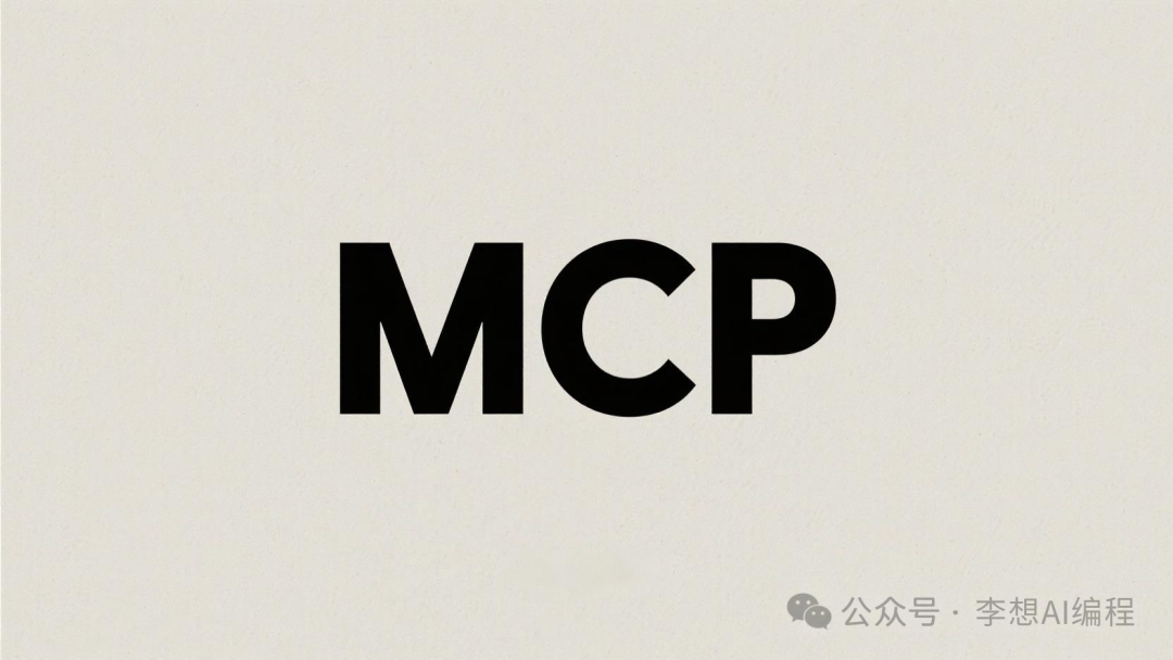 全网最通俗易懂，一文讲清什么是MCP - 知乎