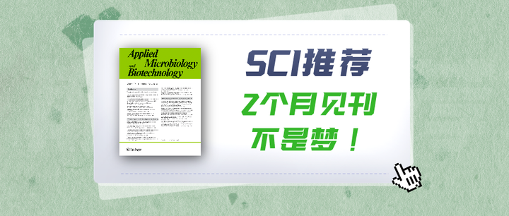 2个月见刊不是梦，这本JCR Q2、IF超3分的SCI，国人友好且好评不断，可接收综述 - 知乎
