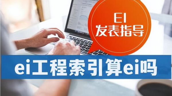 EI工程索引算EI，一起认识下它 - 知乎