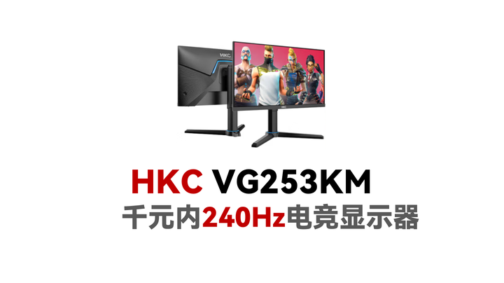 240hz显示器推荐-千元内小屏电竞神器： HKC VG253KM - 知乎