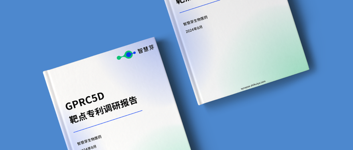 报告免费领取 | GPRC5D靶点专利调研报告 - 知乎