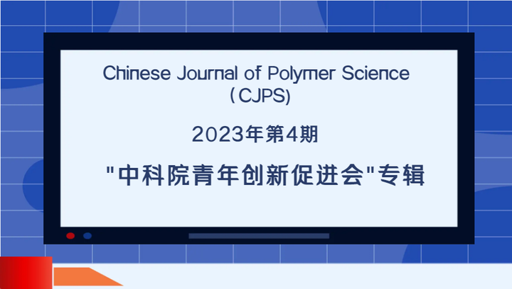 Chinese Journal of Polymer Science |“中科院青年创新促进会”专辑发布~ - 知乎