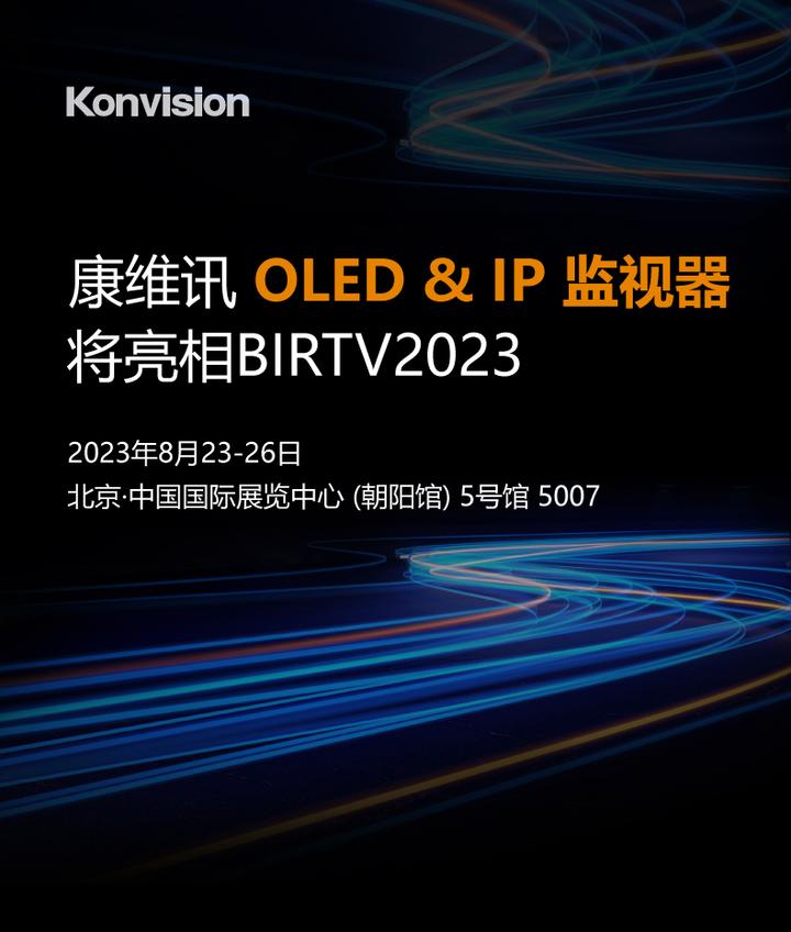 康维讯OLED&IP监视器将亮相第三十届BIRTV2023展览会 - 知乎