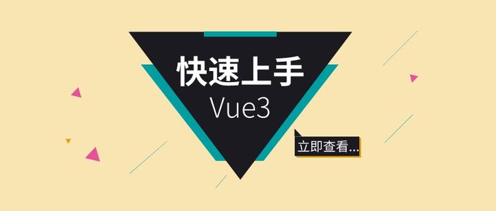 [保姆级] Vue3 开发文档 - 知乎