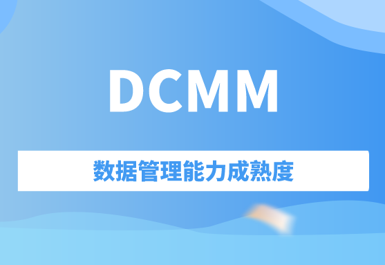 【学习】企业获得DCMM认证后，如何持续优化数据管理体系 - 知乎