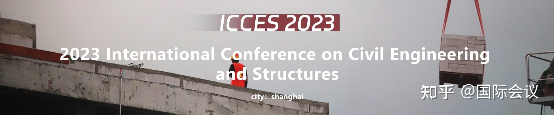 2023年土木工程与结构国际学术会议（ICCES 2023） - 知乎