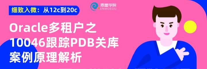 3月19日直播│oracle多租户之10046跟踪pdb关库案例原理解析 知乎 