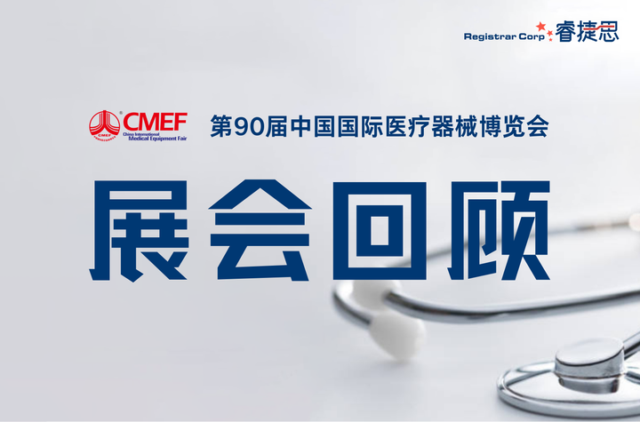 【展会回顾】| 第90届中国国际医疗器械博览会（CMEF） - 知乎