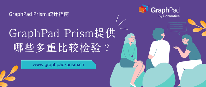 GraphPad Prism 统计指南 | Prism提供哪些多重比较检验？ - 知乎