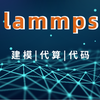 lammps教程：Neighbor list overflow改错方法 - 知乎