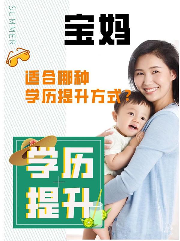 宝妈适合哪种学历提升方式！ 知乎