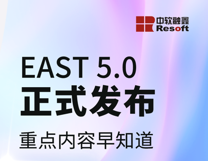 【制度解读】EAST 5.0正式发布！重点内容早知道 - 知乎