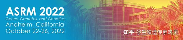 2022 ASRM年会回头看——胚胎植入前遗传学检测新进展篇 - 知乎